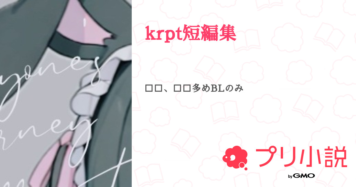 krpt短編集 - 全1話 【連載中】（平 凡さんの小説） | 無料スマホ夢小説ならプリ小説 byGMO